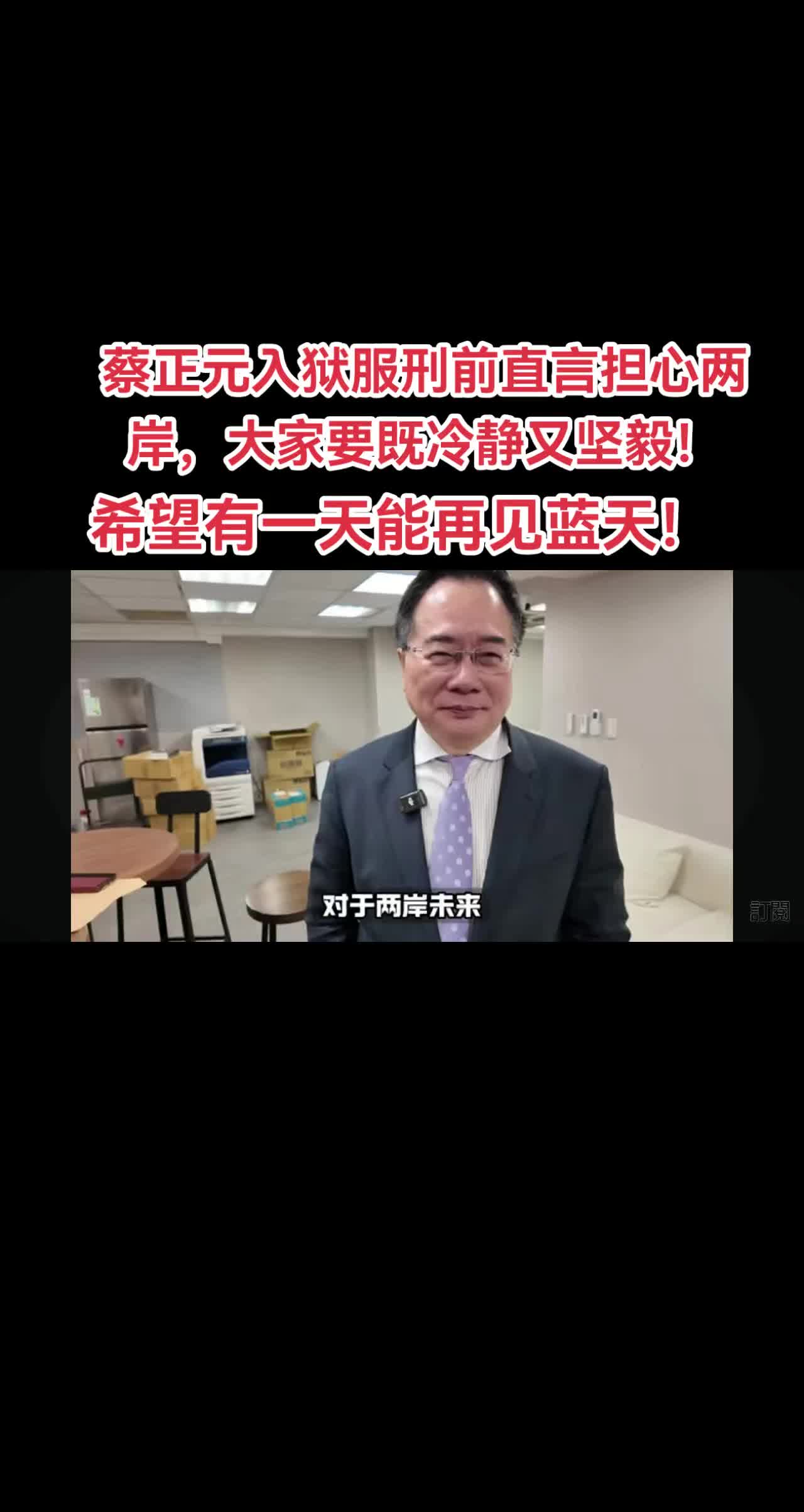 #蔡正元 希望有一天能再见蓝天!#蔡正元入狱服刑原因