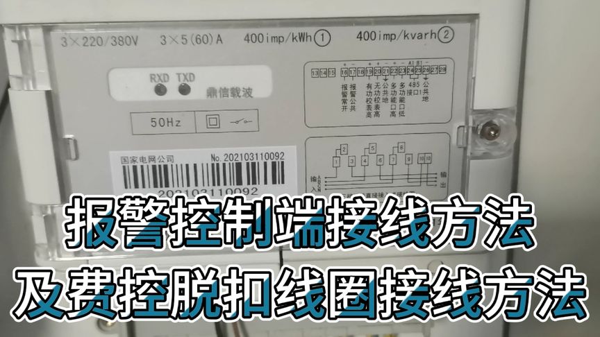 国网三相智能电表报警端子功能接线以及外置费控脱扣器接线方法!
