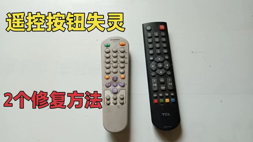 遥控器按钮失灵,教你一个妙招,不用一分钱就可以和新的一样灵敏