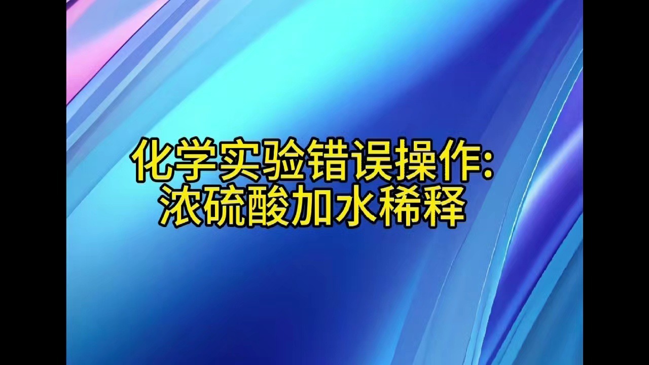 化学实验错误操作:浓硫酸中加入水稀释