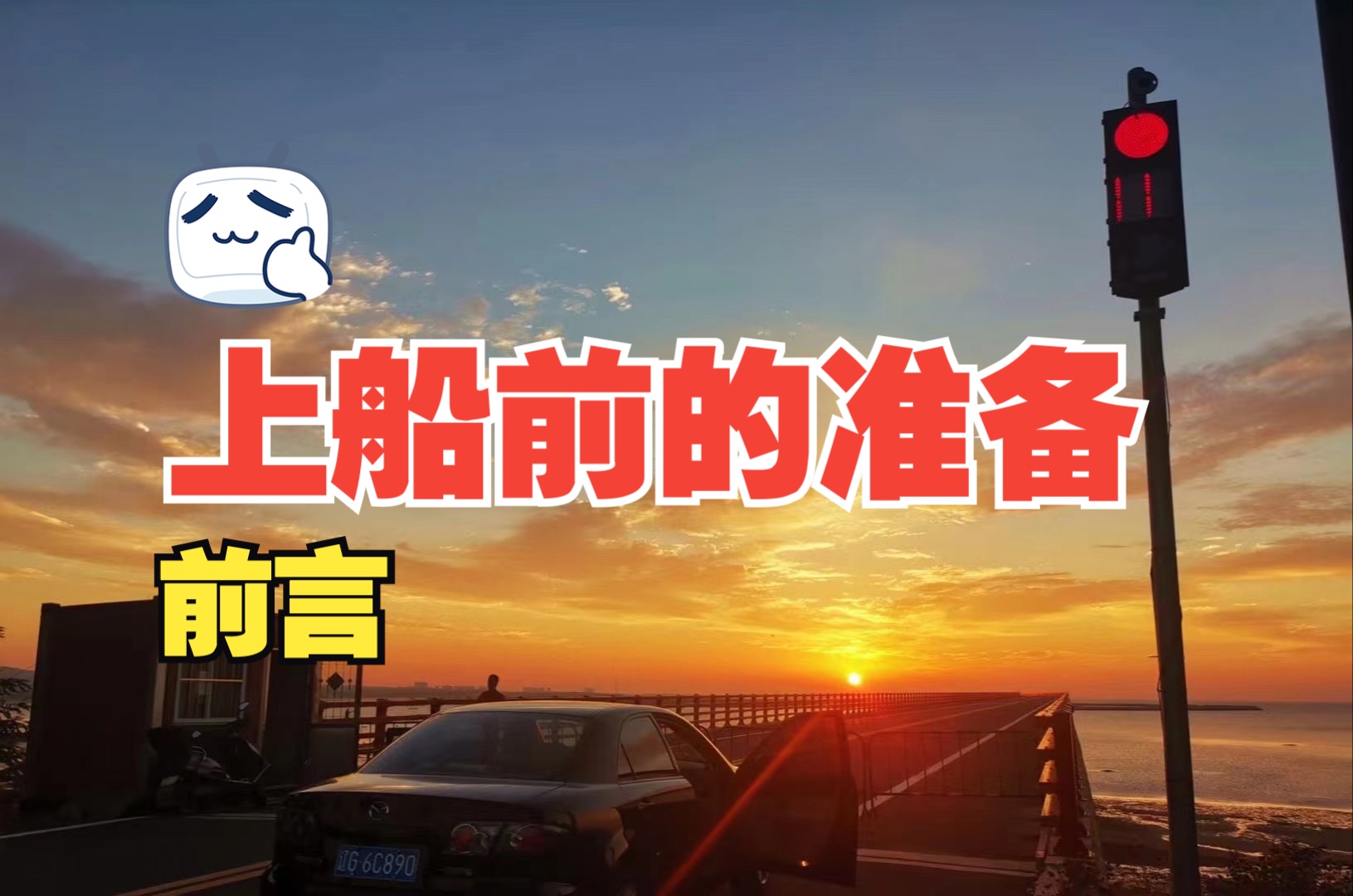 上船前的准备前言。提前知道这些,对你的提职更有帮助(日历网盘链接...