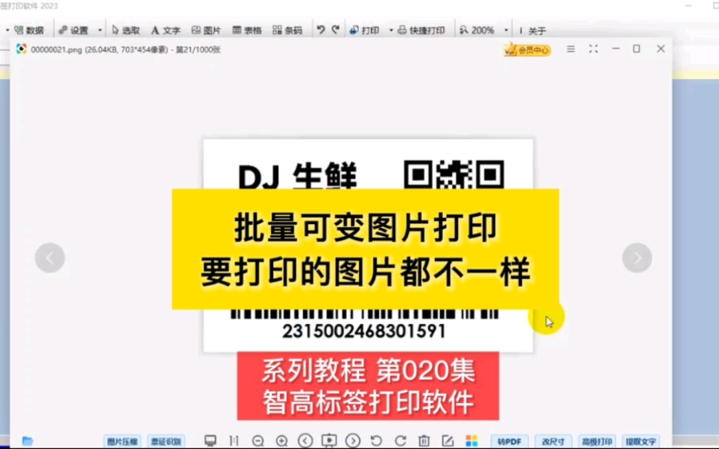 批量打印可变图片标签 [智高标签打印软件]