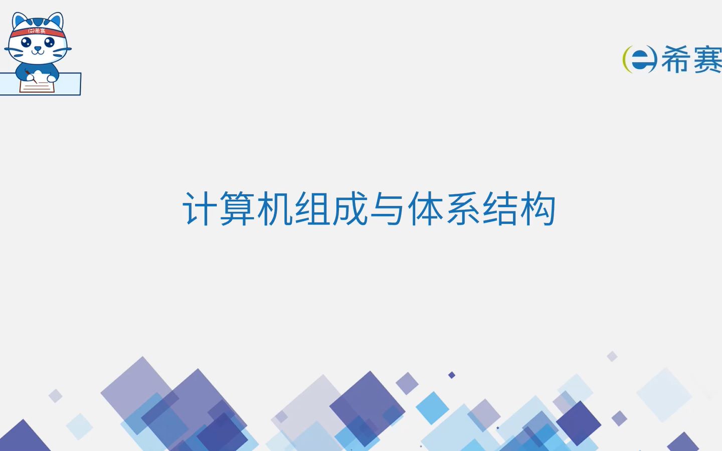 2022软考高级《系统架构设计师》精讲视频-1.1-计算机组成结构