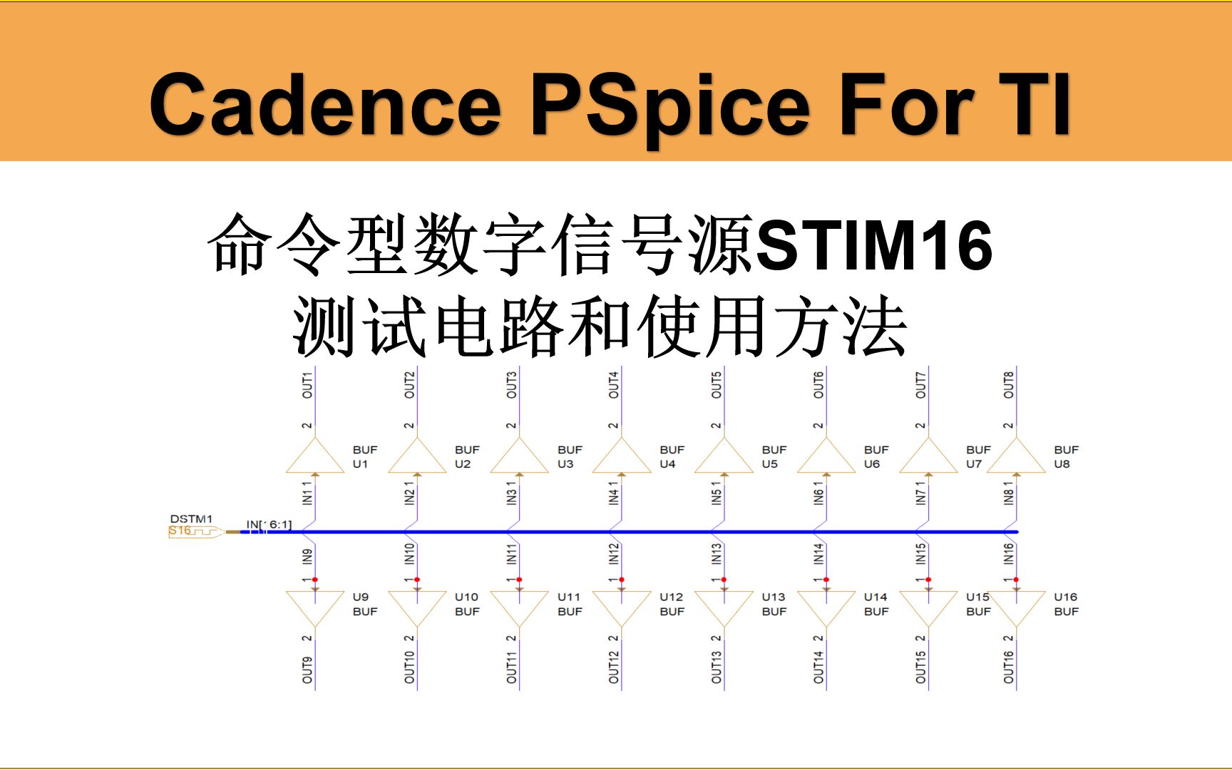 PSpiceForTI第76集:命令型数字信号源STIM16的使用方法