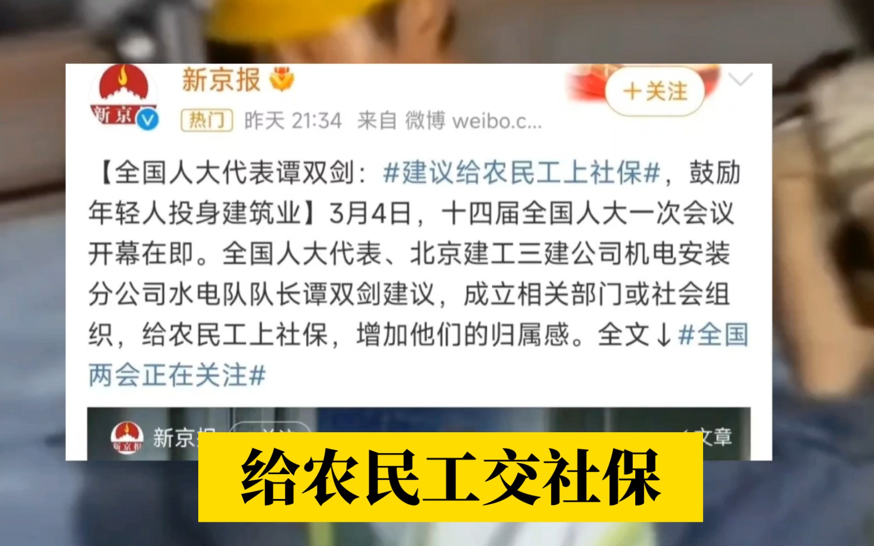 全国人大代表建议:给农民工上社保。网友热评:这才是关注底层的好代表,