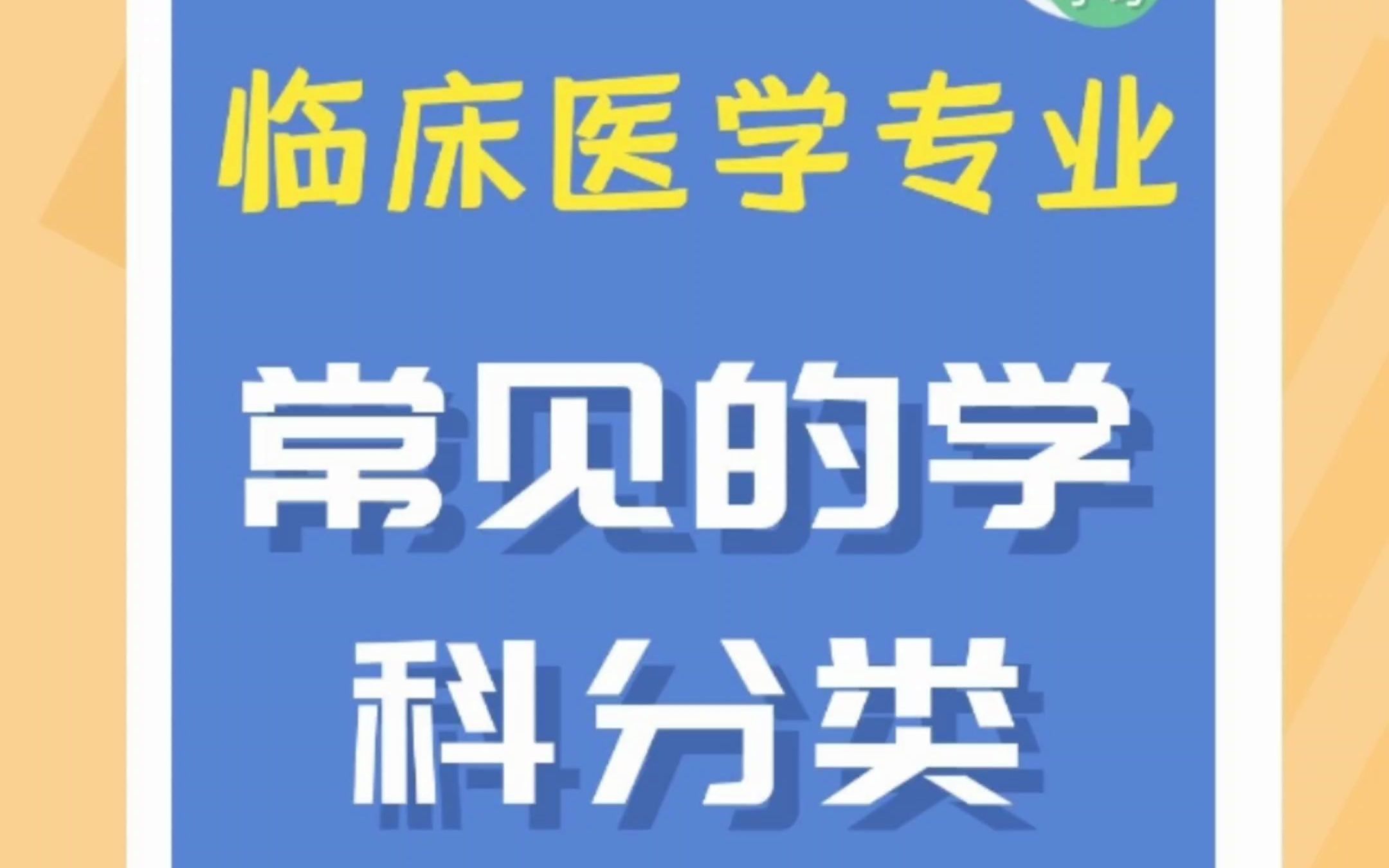 临床医学专业常见的学科分类有这5类,你知道吗?