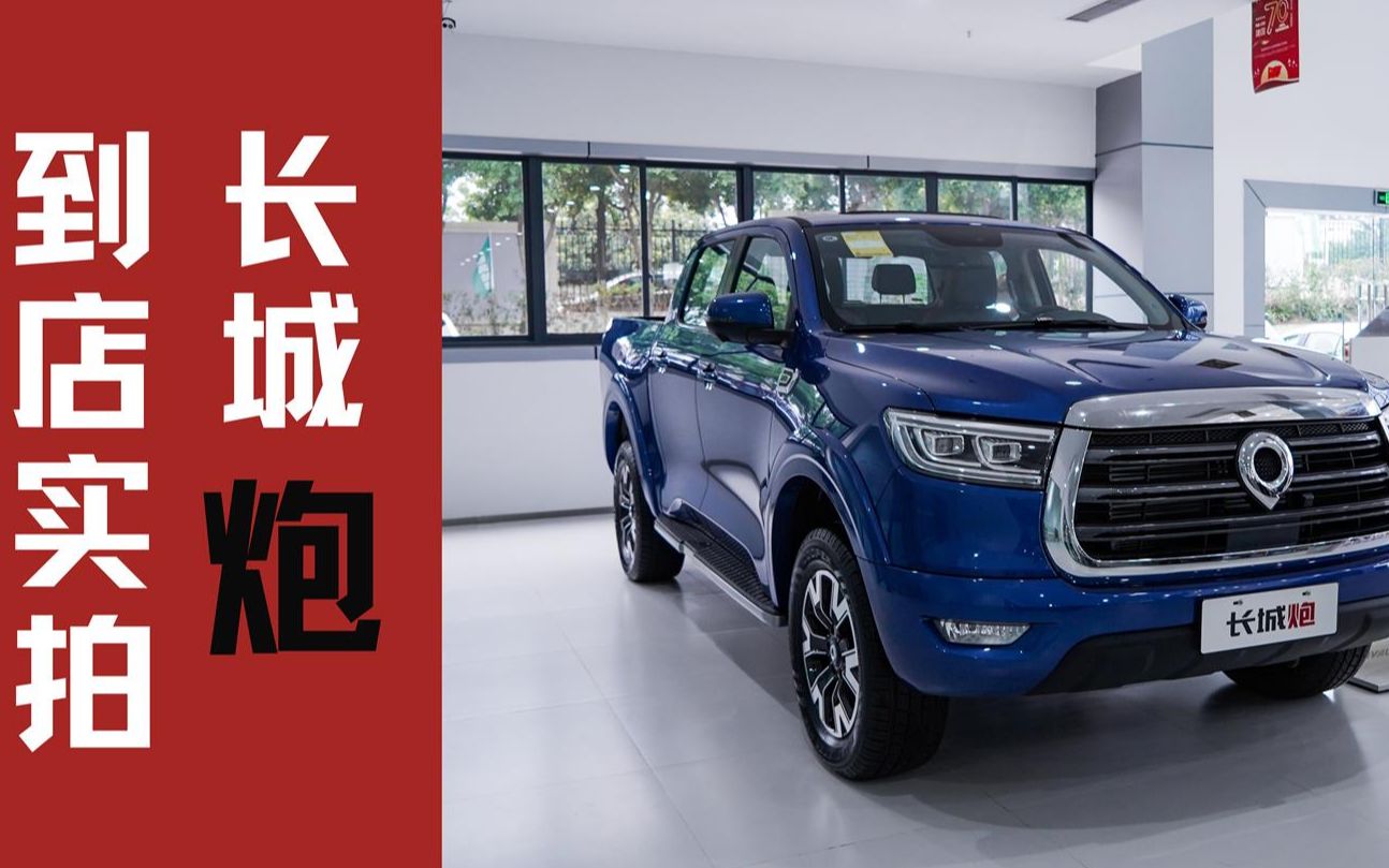 实拍长城炮:中国首款高端皮卡,到底高端在哪里?