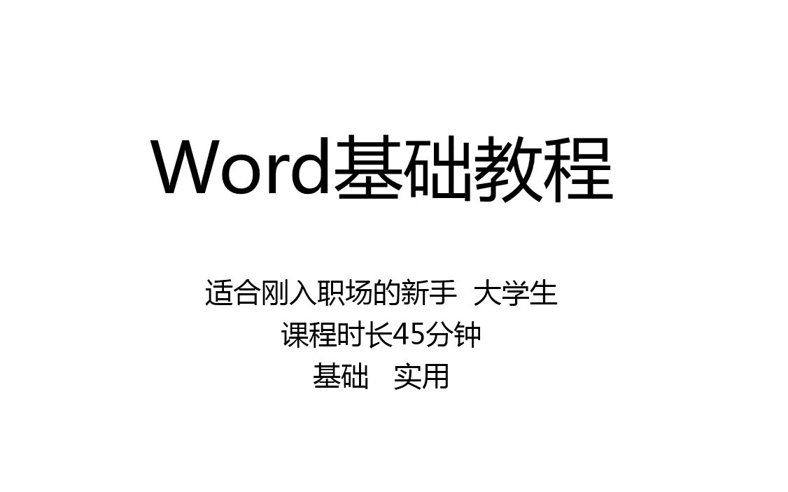 word基础教学,从零到精通所有基础操作只要一小时