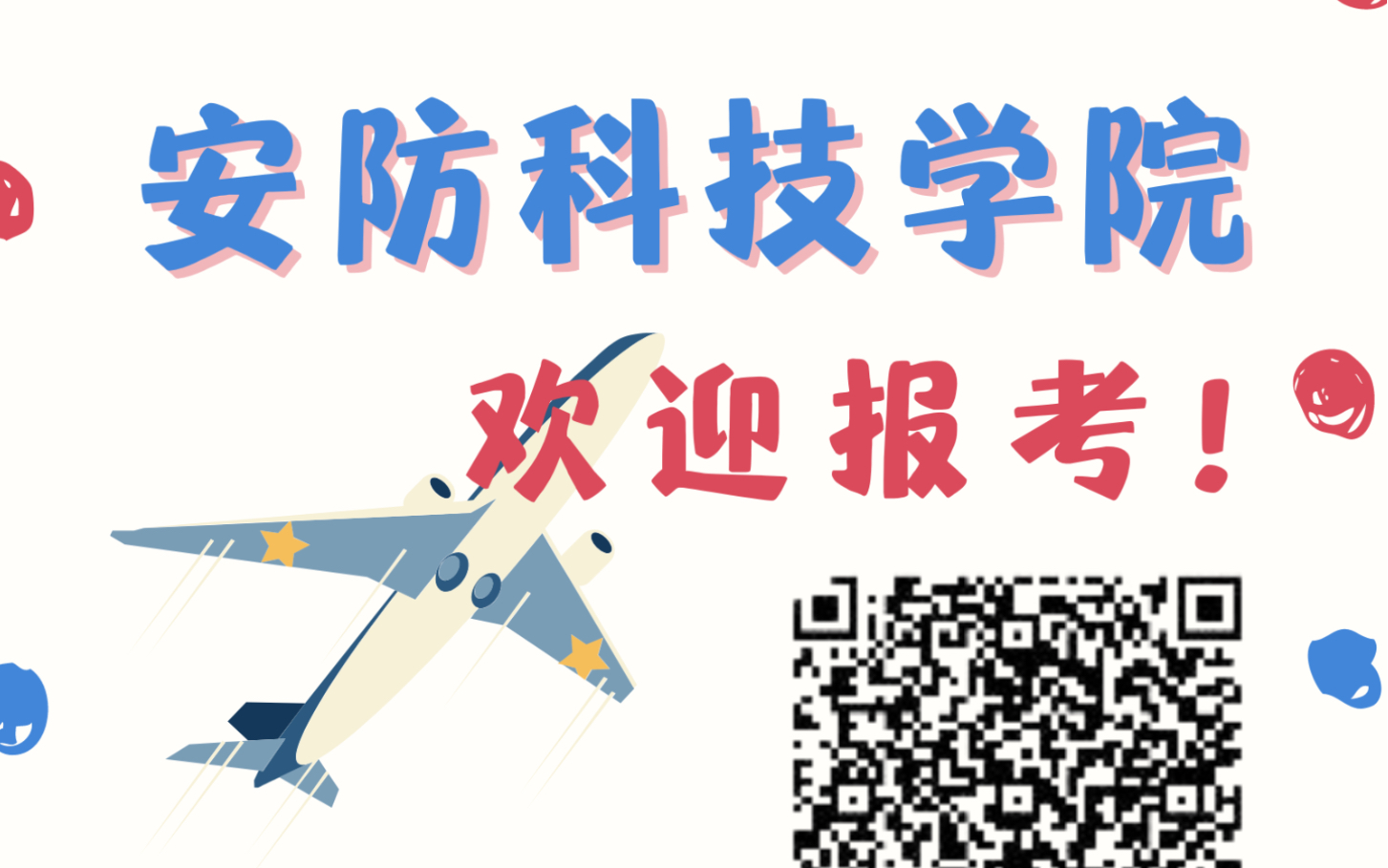 #北京政法职业学院 安防科技学院2021年自主招生专业