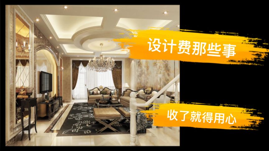 装修凭什么收设计费?哪些装修业主可以不需要出这费用?