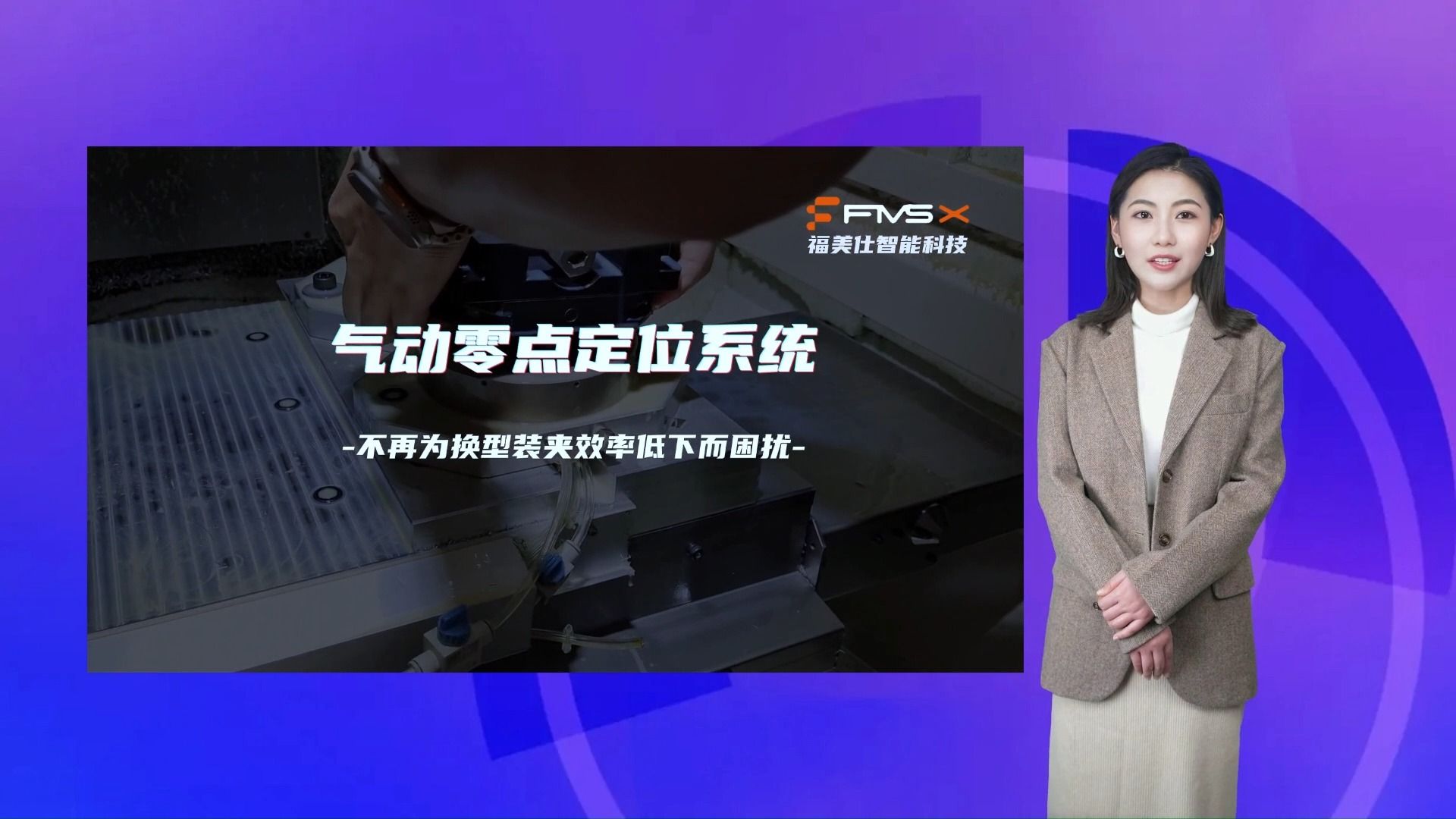 气动零点定位系统 车间夹具标准化换装 福美仕机加工零点定位快换...