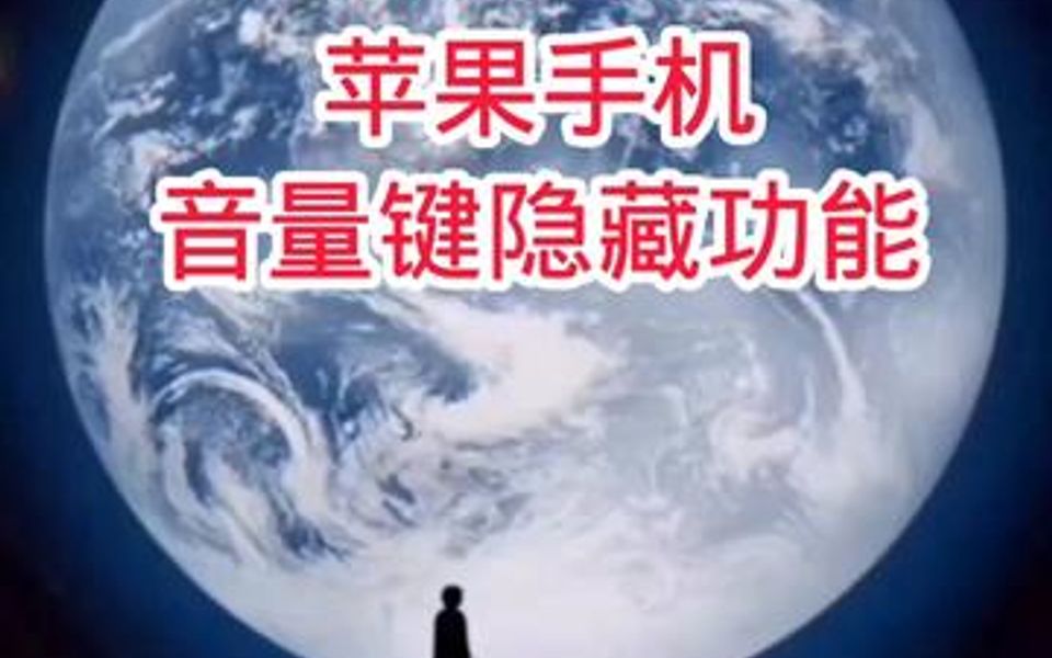 苹果手机音量键隐藏功能