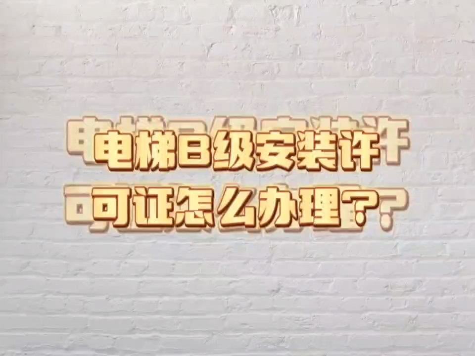 电梯安装维保资质怎么办理?