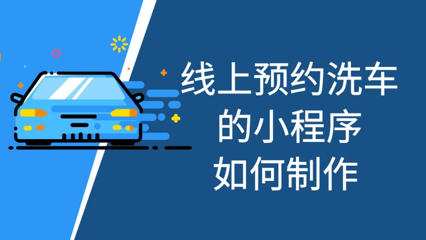 如何在微信上开小程序,如预约洗车小程序