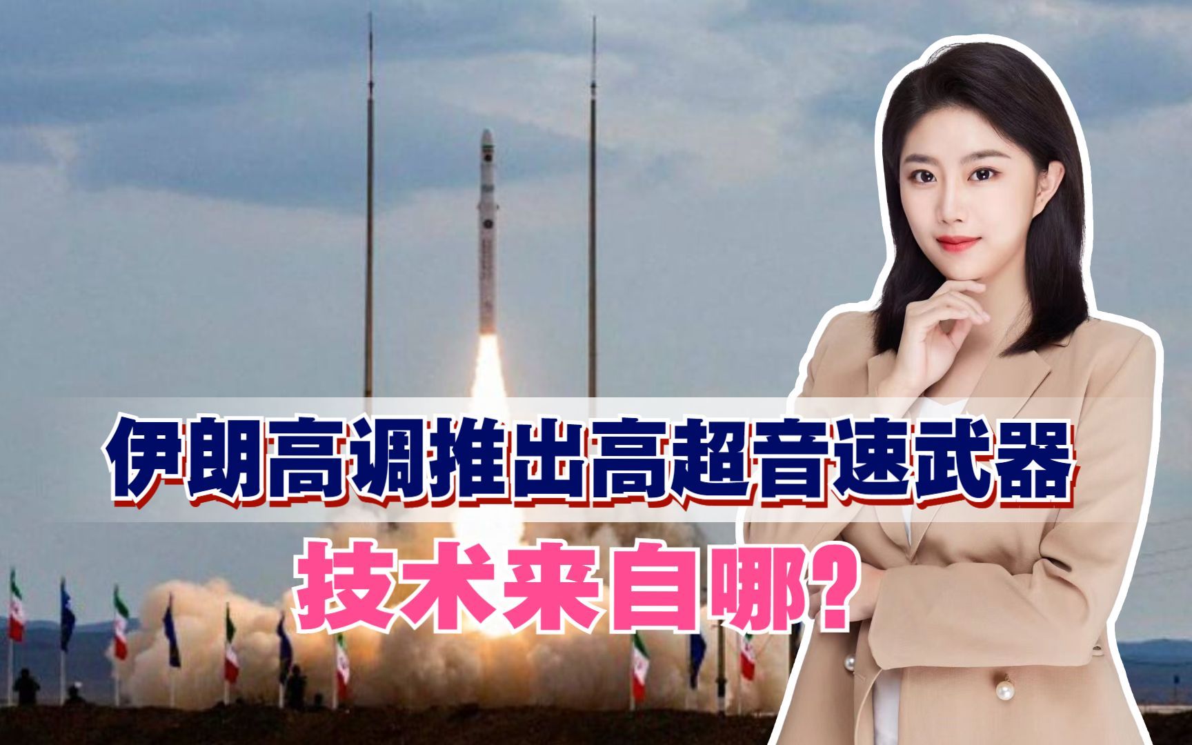伊朗高调推出高超音速武器,技术来自哪?美媒抱怨中国导弹是威胁