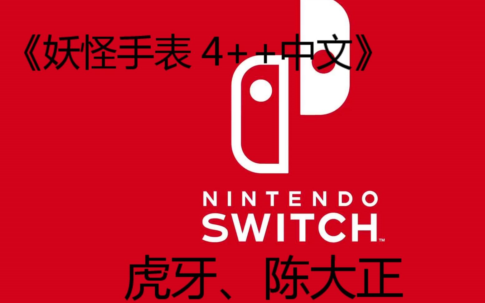妖怪手表4++ 中文 如何改变天气 攻略