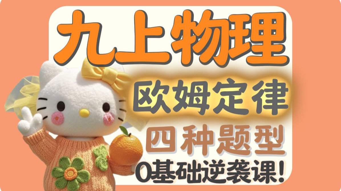 【九上物理】20min搞定【欧姆定律】必考题型,0基础也能听懂!