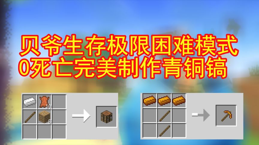 我的世界贝爷生存:太简单了!极限困难模式0死亡制作青铜镐
