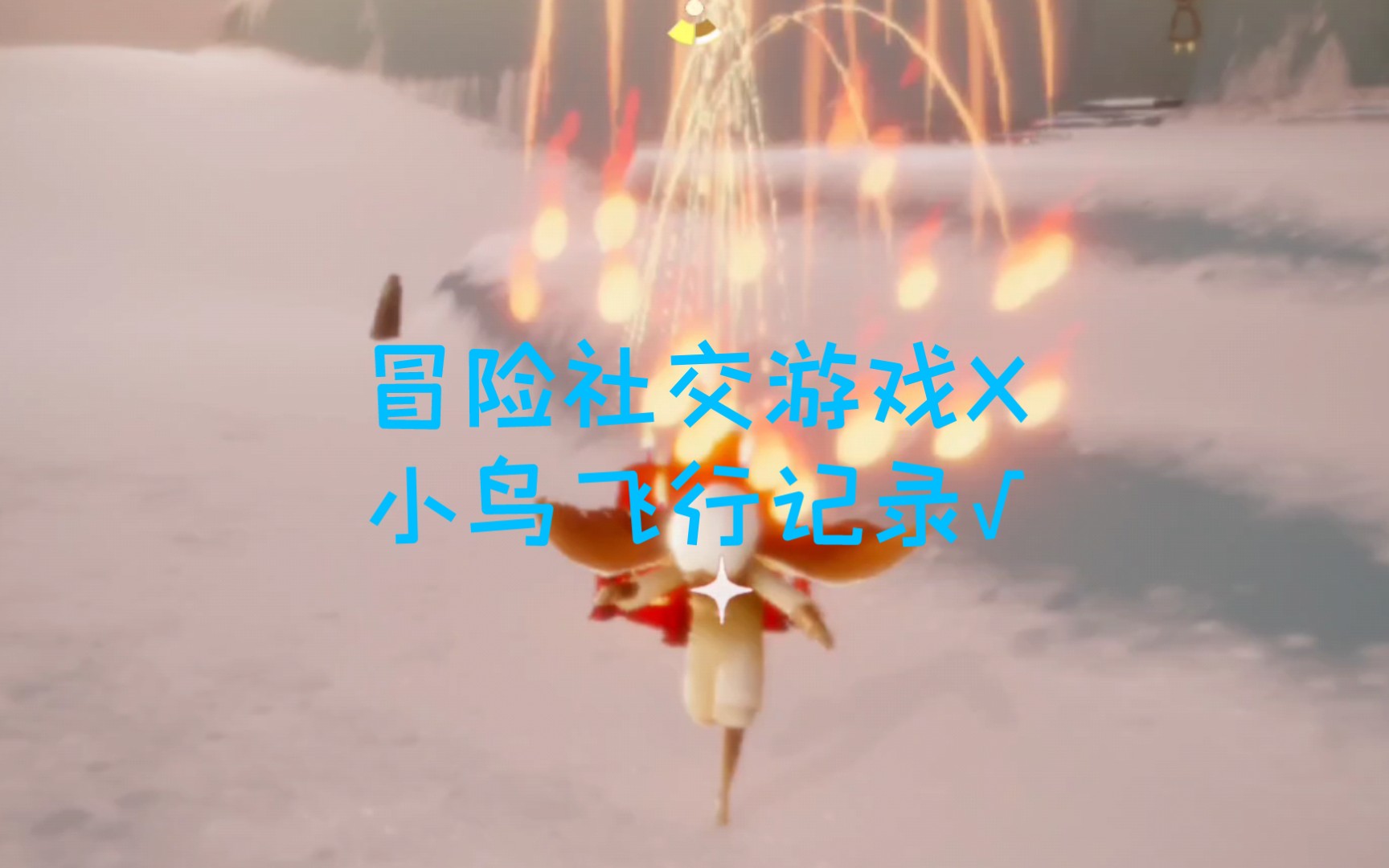 《光遇》当我玩飞行游戏时精湛的飞行技巧