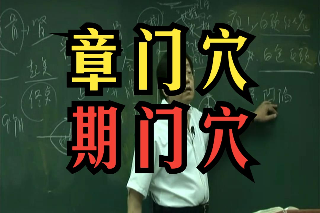 倪海厦 【期门穴】【章门穴】解说