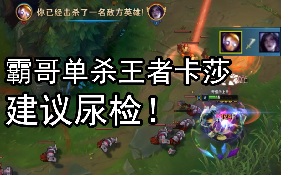 霸哥机器人暴打王者卡莎 被上单耽误的辅助?强啊霸哥()