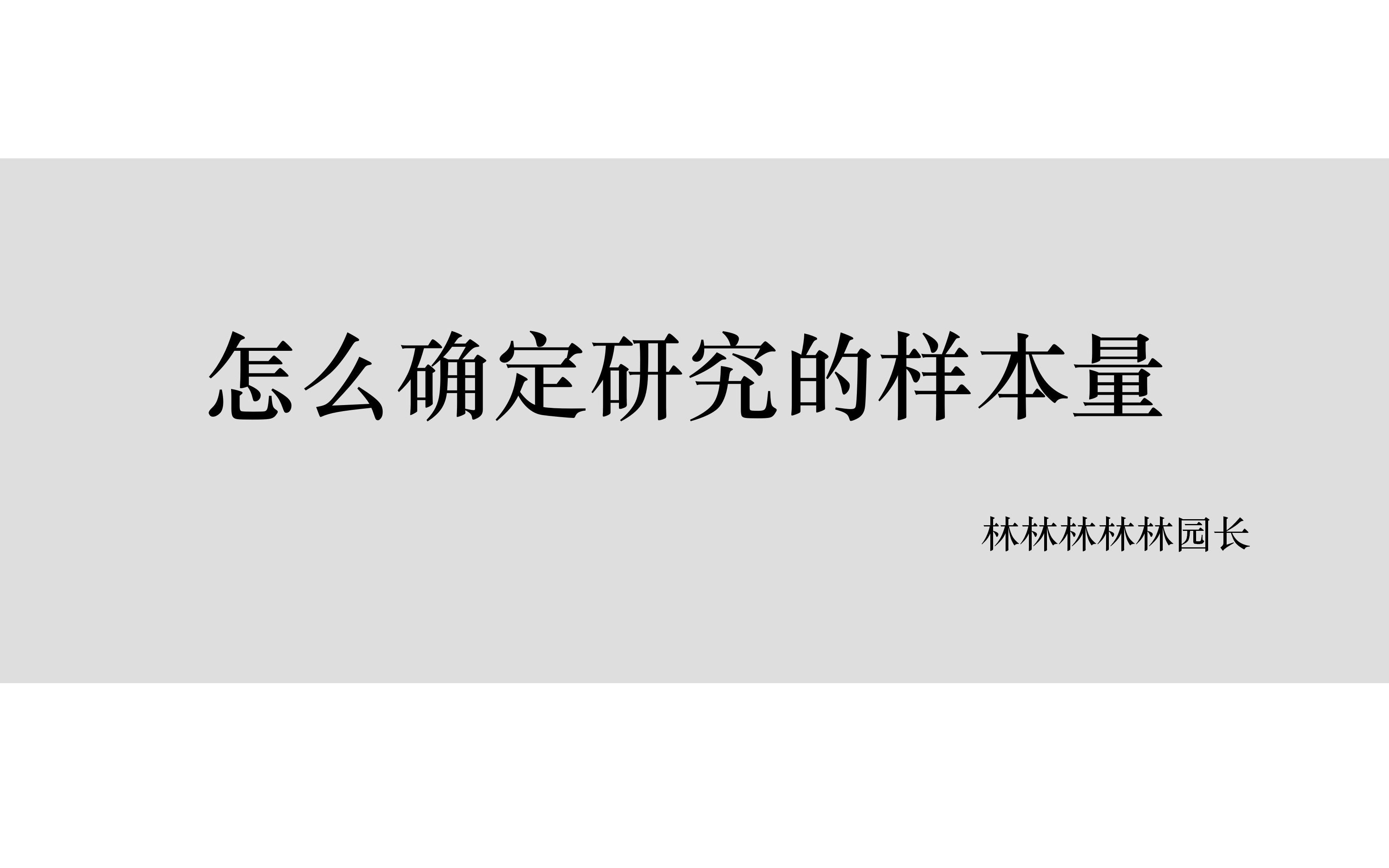 你想好毕业论文要多少样本量了吗