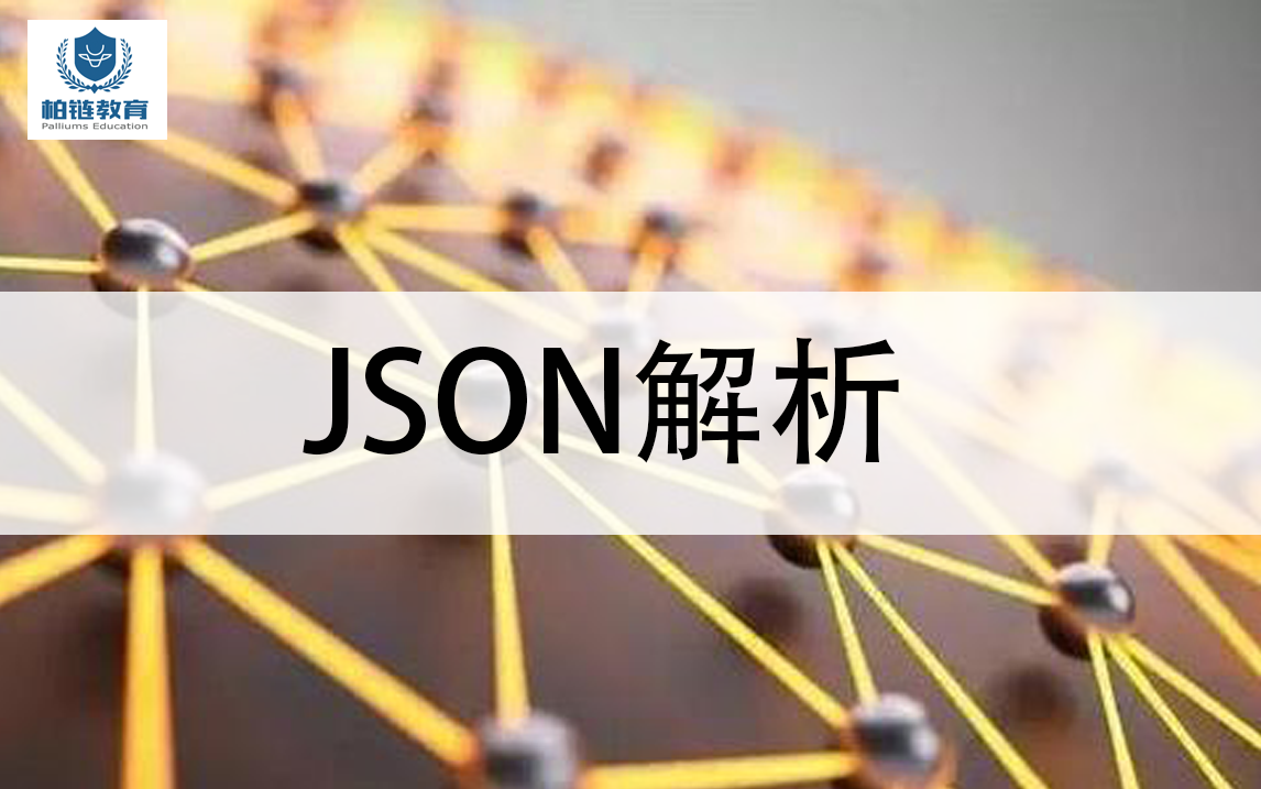 柏链区块链漫谈:第三十一期 json解析