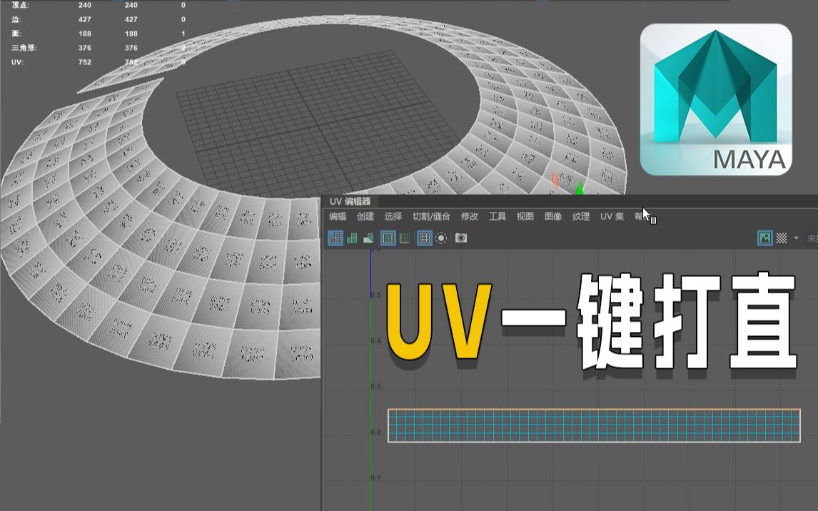 什么是MayaUV?MayaUV如何快速一键打直?5分钟快速学会!新手必学...