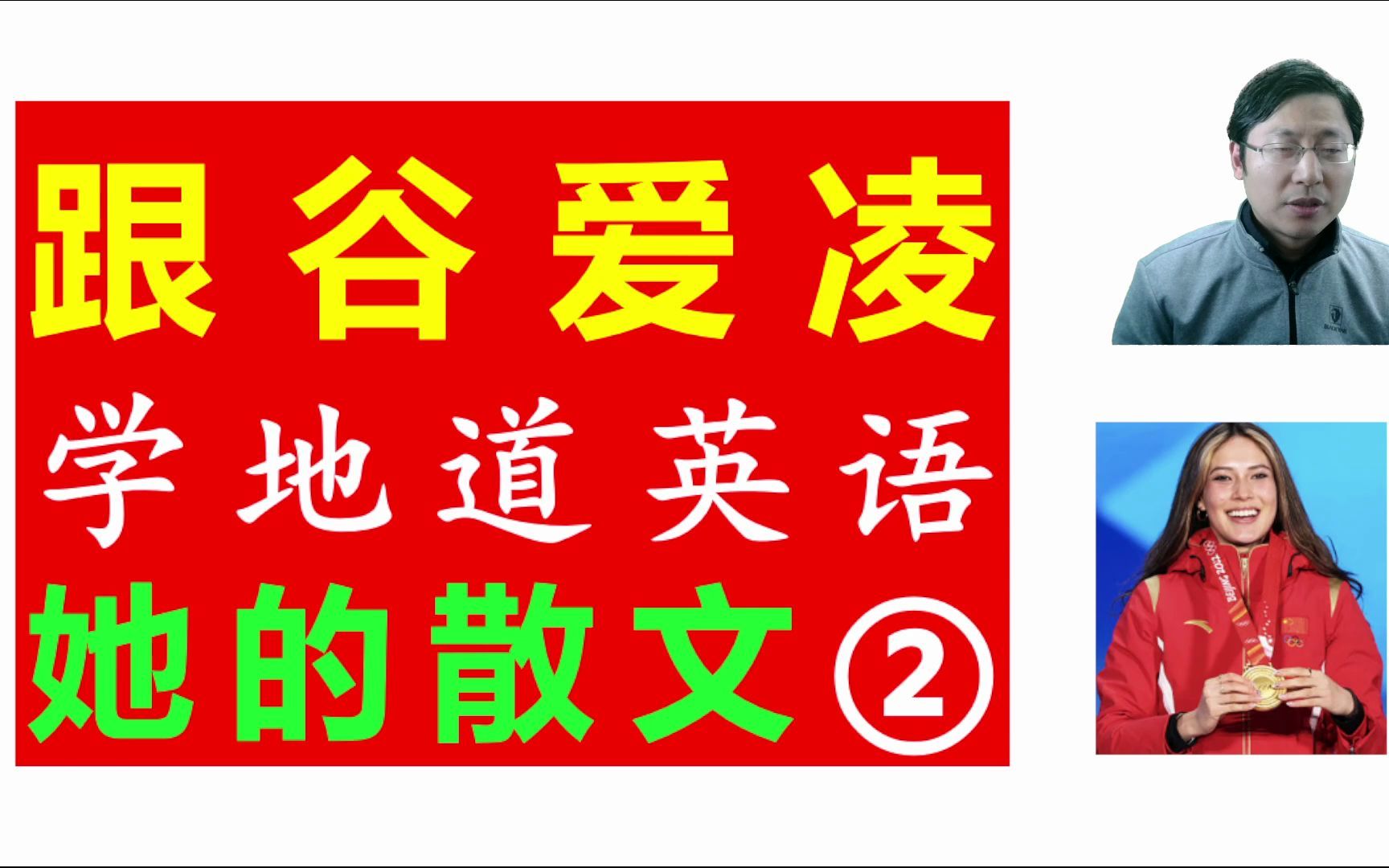 冬奥会英语9:谷爱凌的散文有深度,单词句子表达详细讲解分析