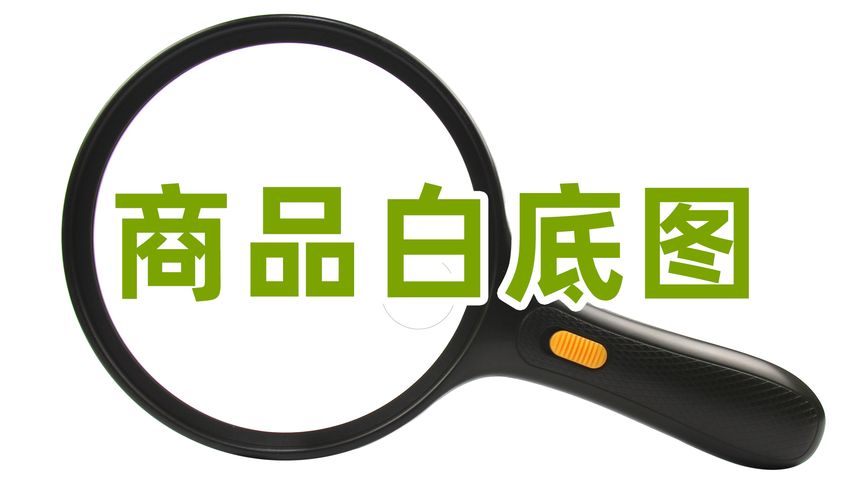 PS商品图实操,电商白底图制作方法,PS教程教你白底图怎么做