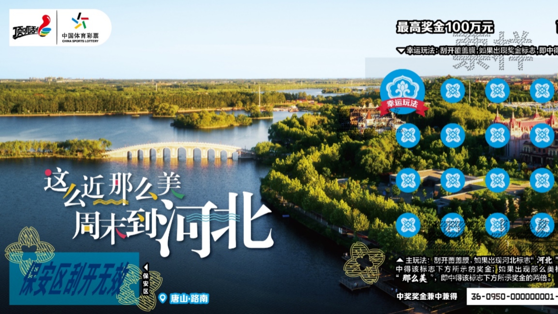 票名很长,奖组一般:体彩《这么近 那么美 周末到河北》奖组数据