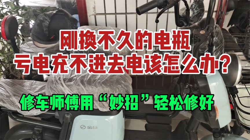 刚换不久的电瓶亏电充不进去电,修车师傅教你不花一分钱轻松解决