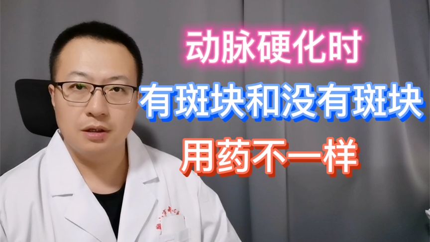 动脉发生硬化时,有斑块与没有斑块,用药不一样