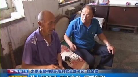 优秀村党组织书记:杜金锁——当“村官”就得腿勤 嘴碎 肚量大