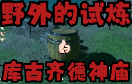 塞尔达 | 野外的试炼库古齐德神庙