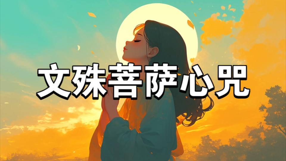 【文殊菩萨心咒】每日108遍 开启智慧聪明 增强领悟力 增强记忆