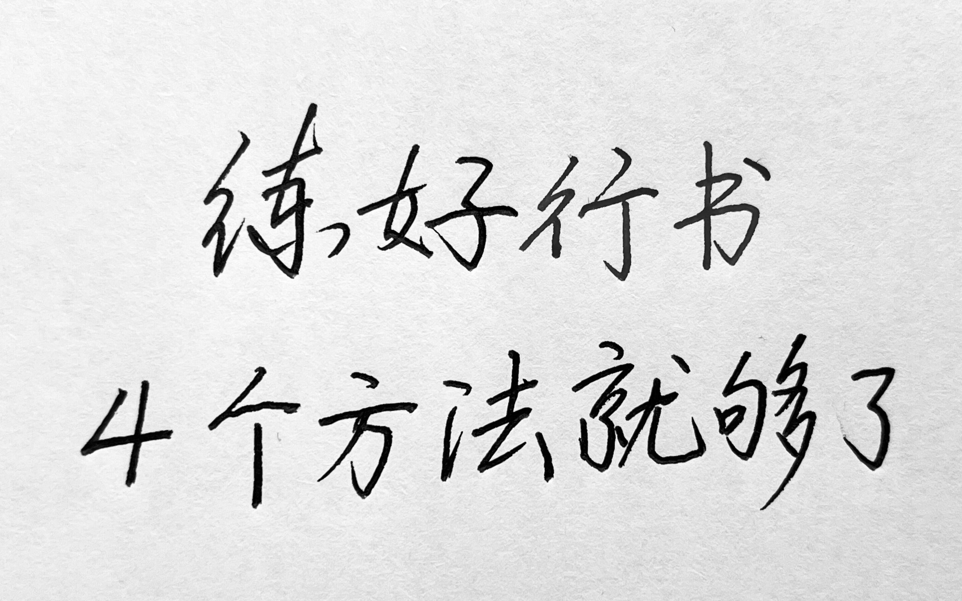 练好行书,4个方法就够了