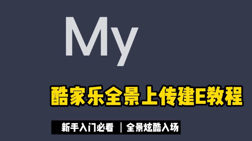酷家乐全景图上传建E教程
