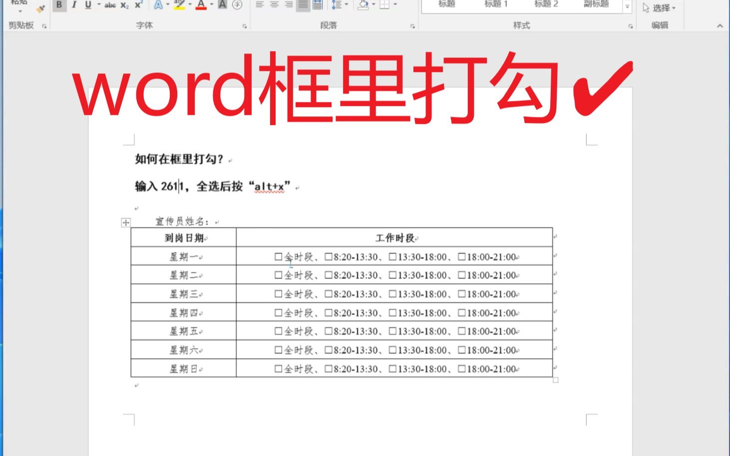 填表头疼问题:如何在word框里迅速打勾?