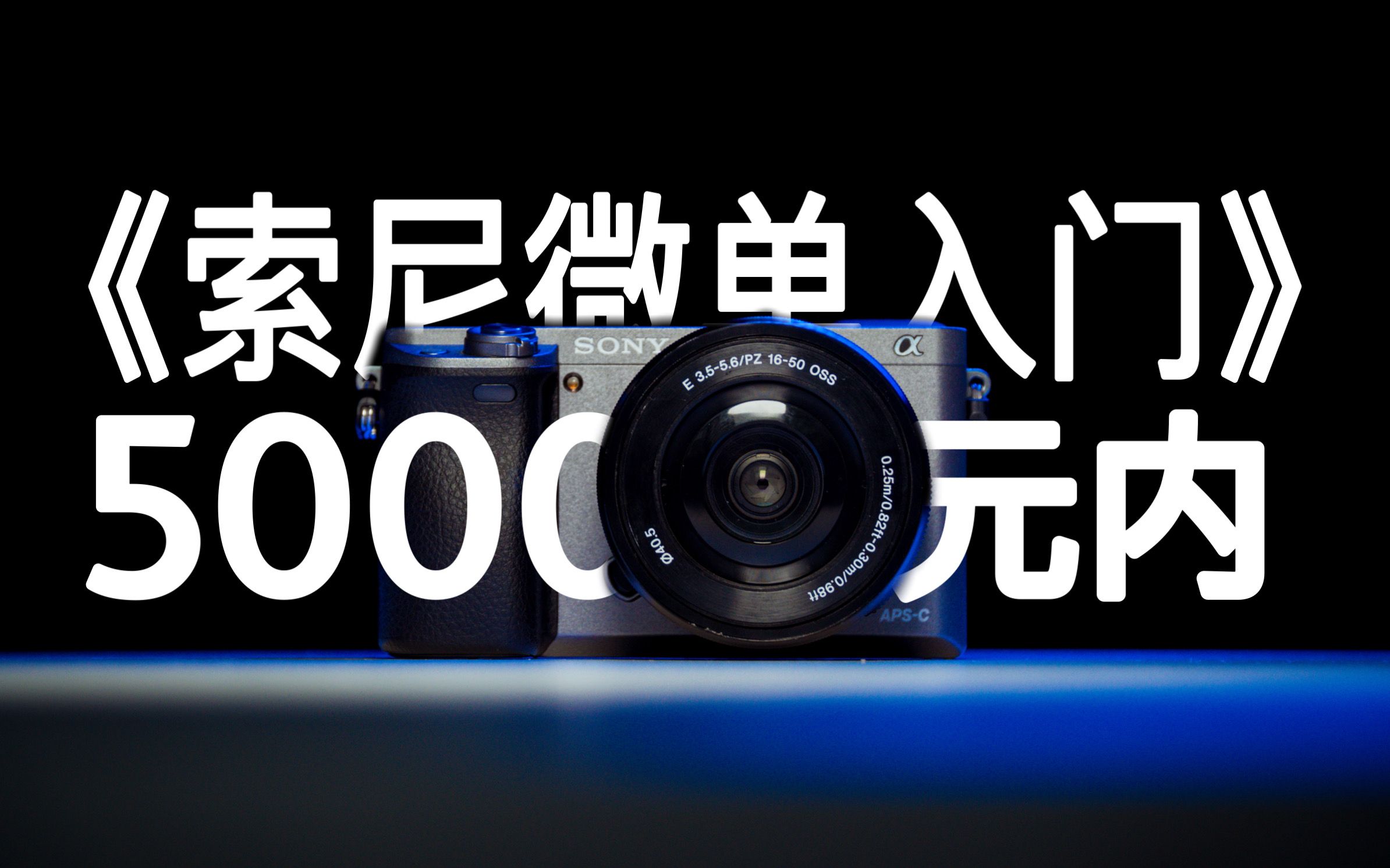 《¥5000内!索尼微单入门手册》经验分享 | 器材推荐 | 入门教程
