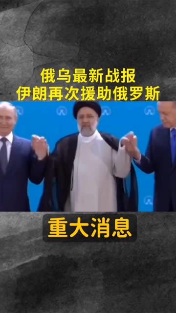 俄乌最新战报,伊朗再次援助俄罗斯,