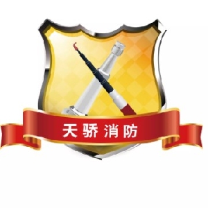 天骄消防装修 