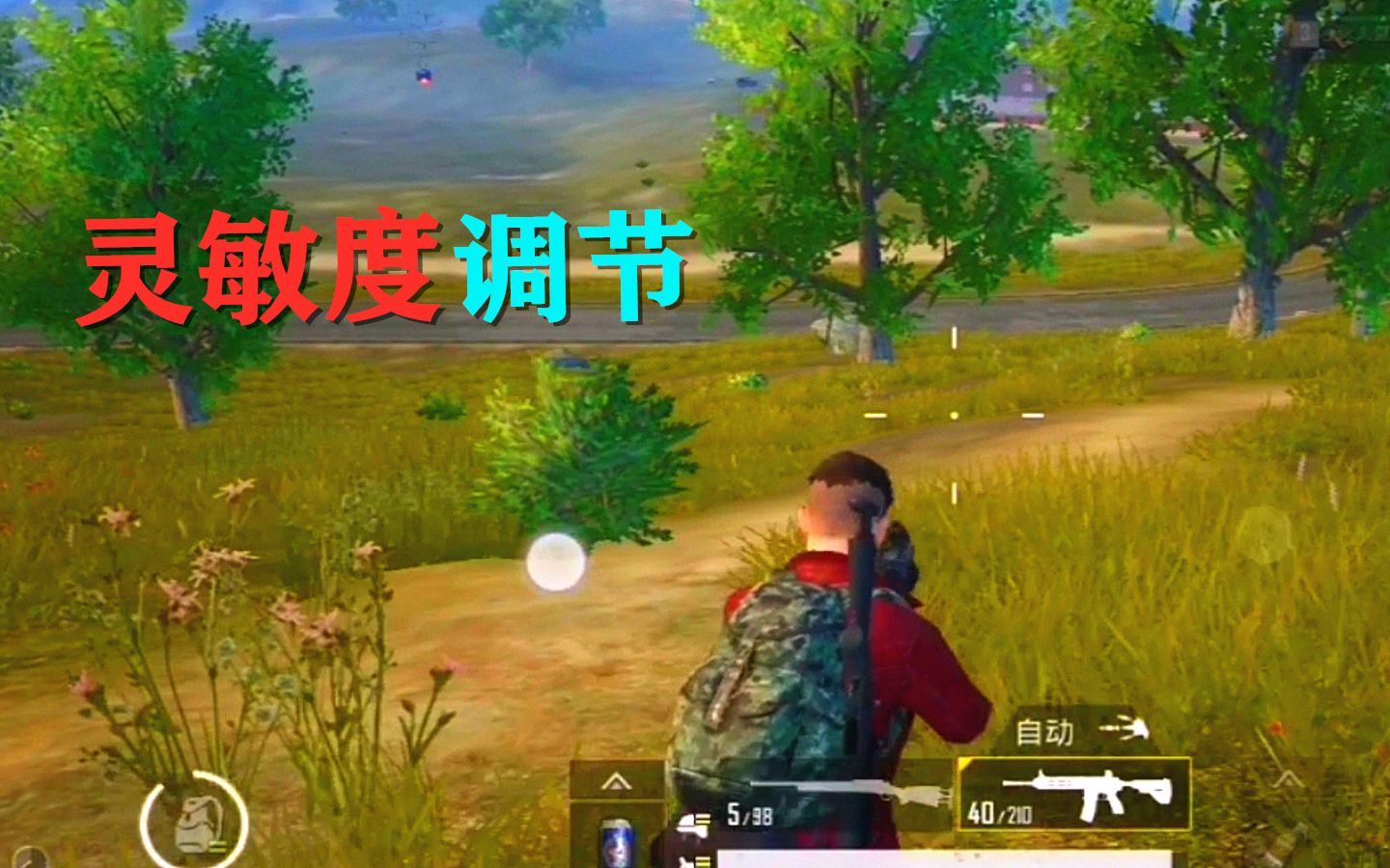 灵敏度怎么样调节?很多高手都是这样调的,学会就能更好操作游戏