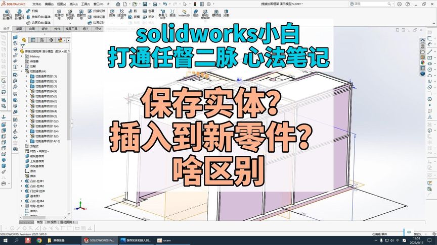保存实体和插入到新零件是什么区别?一看就懂solidworks小白笔记