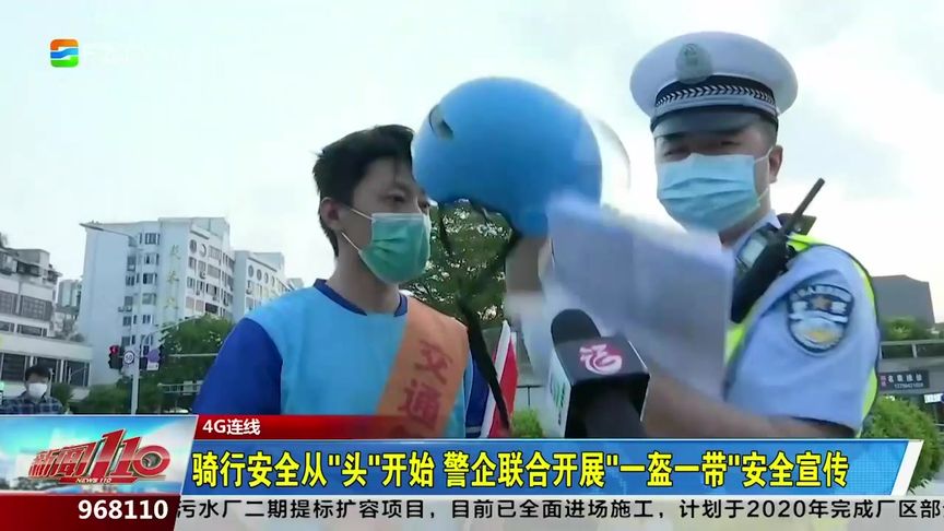 福州:骑行安全从“头”开始,警企联合开展“一盔一带”安全宣传