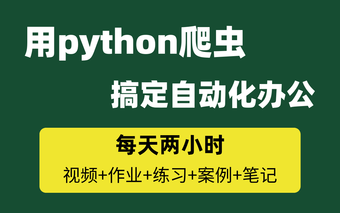 【2024最新】用python爬虫处理excel搞定自动化办公,几分钟轻松搞定...