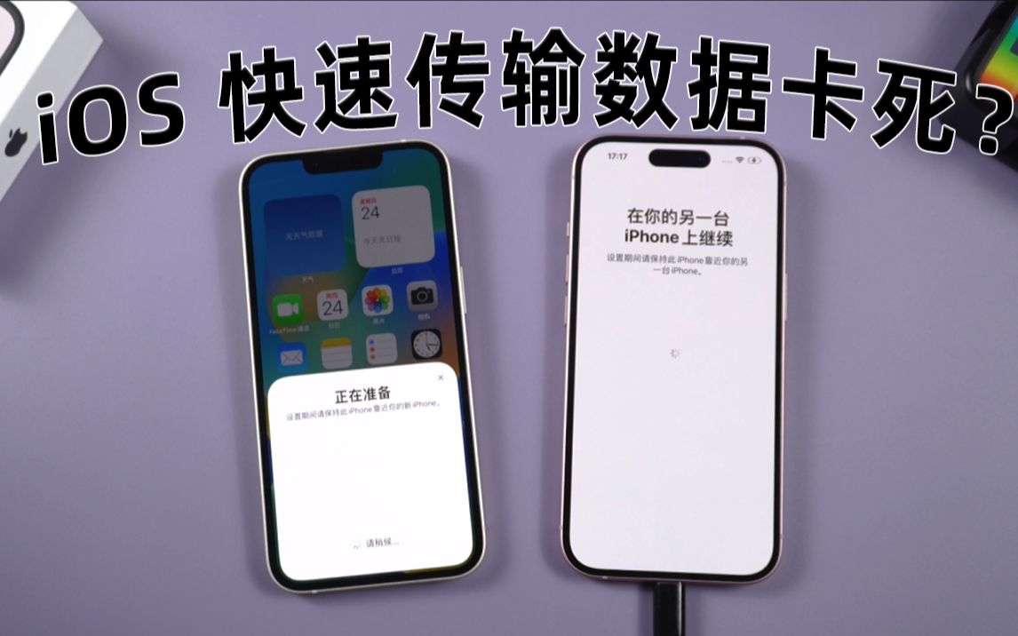 Phone15“快速开始”数据传输卡住无法进行，三种方法教你快速传输！