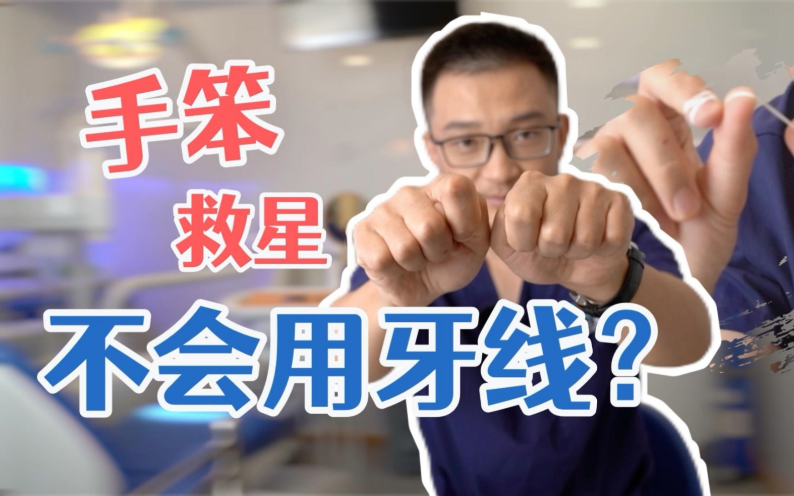 保姆级牙线教程,牙缝太紧进不去?