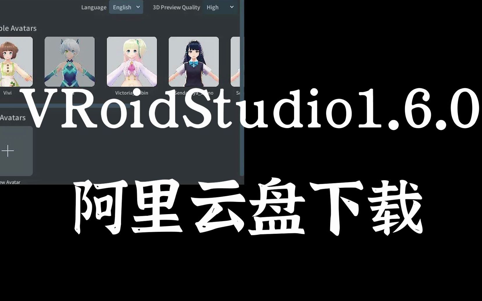【VRoidStudio1.6.0】软件安装包阿里云下载 虚拟人物建模