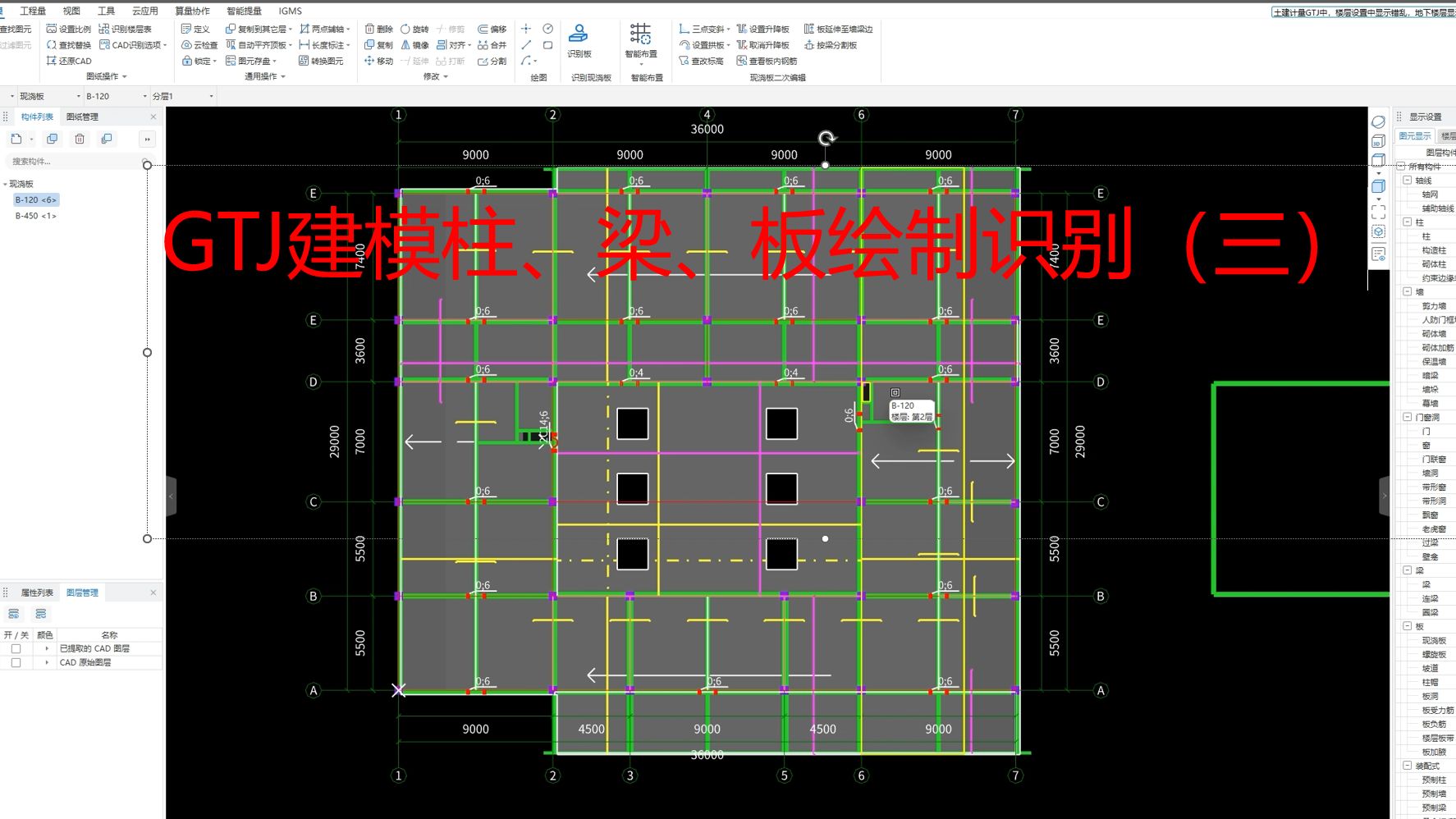 土建造价-GTJ建模柱、梁、板绘制识别(三)